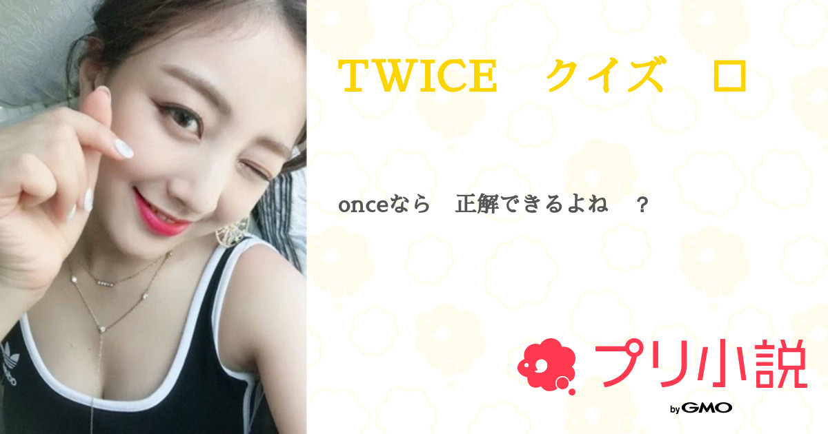 第1話：1（ TWICE クイズ 🍭）｜無料スマホ夢小説ならプリ小説 byGMO